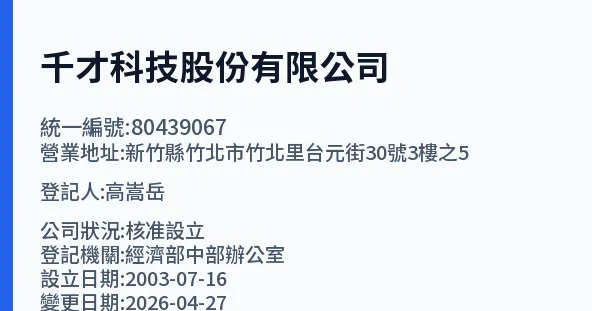 千才科技股份有限公司的照片-統編 80439067(新竹縣) 公司登記資料與營業項目詳細圖表