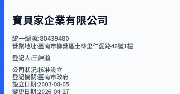 寶貝家企業有限公司的照片-統編 80439480(臺南市) 公司登記資料與營業項目詳細圖表
