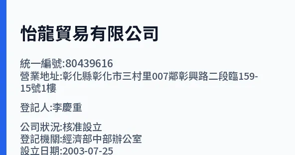 怡龍貿易有限公司的照片-統編 80439616(彰化縣) 公司登記資料與營業項目詳細圖表