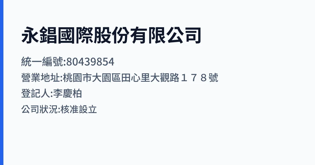 永錩國際股份有限公司 - 統編 80439854(桃園市) 公司登記資料與營業項目詳細圖表