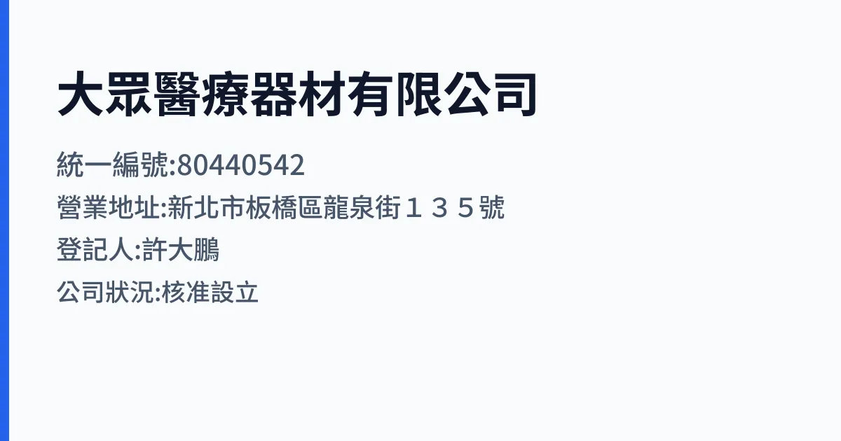 大眾醫療器材有限公司 - 統編 80440542(新北市) 公司登記資料與營業項目詳細圖表