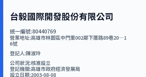 台毅國際開發股份有限公司的照片-統編 80440769(高雄市) 公司登記資料與營業項目詳細圖表