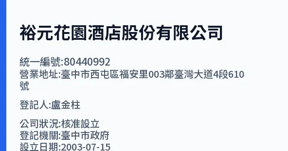 裕元花園酒店股份有限公司的照片-統編 80440992(臺中市) 公司登記資料與營業項目詳細圖表