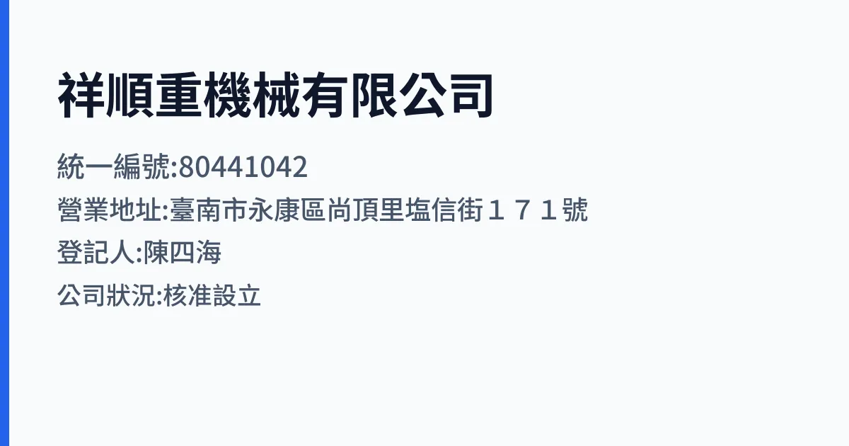祥順重機械有限公司 - 統編 80441042(臺南市) 公司登記資料與營業項目詳細圖表
