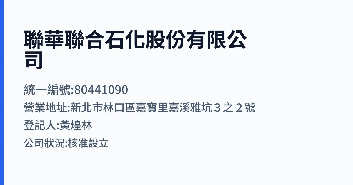 聯華聯合石化股份有限公司 - 統編 80441090(新北市) 公司登記資料與營業項目詳細圖表