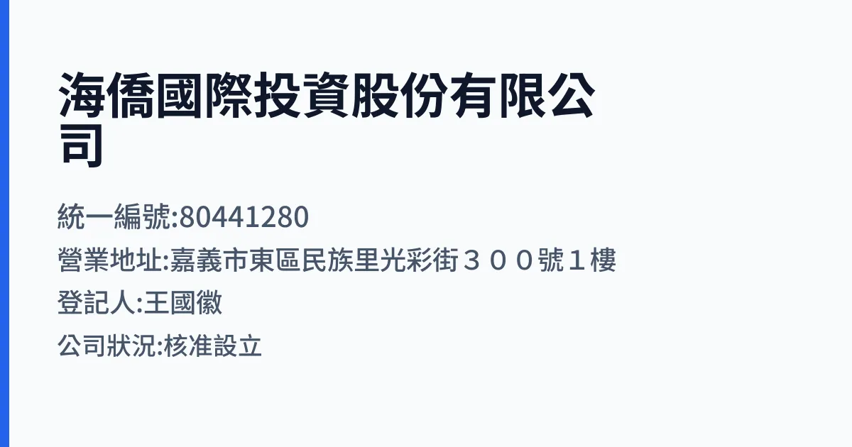 海僑國際投資股份有限公司 - 統編 80441280(嘉義市) 公司登記資料與營業項目詳細圖表