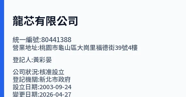 龍芯有限公司的照片-統編 80441388(桃園市) 公司登記資料與營業項目詳細圖表