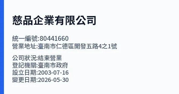 慈品企業有限公司的照片-統編 80441660(臺南市) 公司登記資料與營業項目詳細圖表