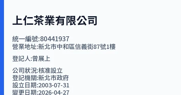 上仁茶業有限公司的照片-統編 80441937(新北市) 公司登記資料與營業項目詳細圖表