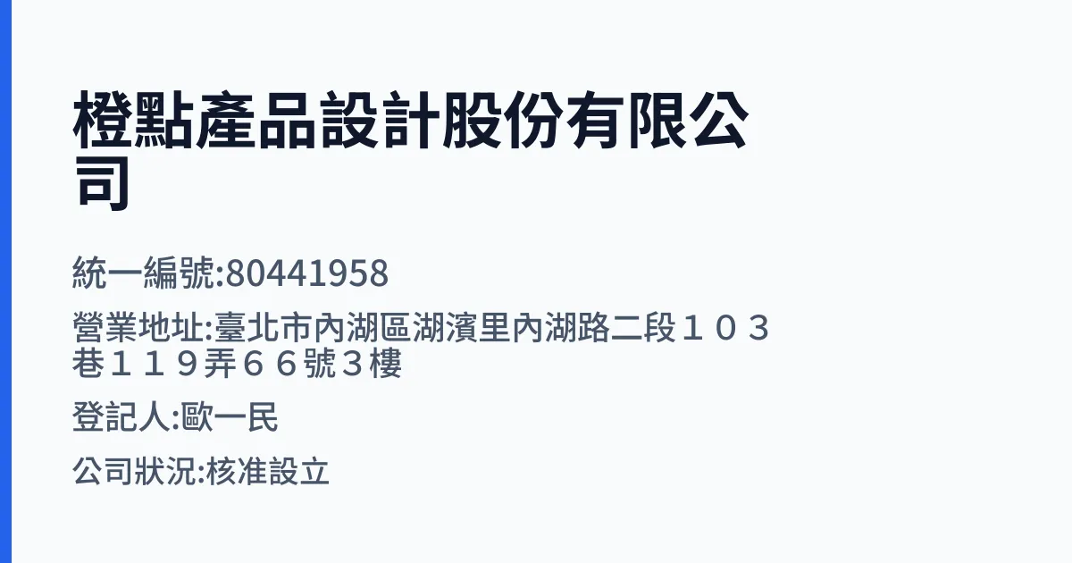 橙點產品設計股份有限公司 - 統編 80441958(臺北市) 公司登記資料與營業項目詳細圖表