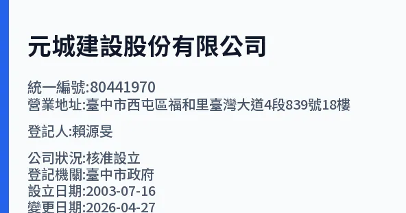元城建設股份有限公司的照片-統編 80441970(臺中市) 公司登記資料與營業項目詳細圖表