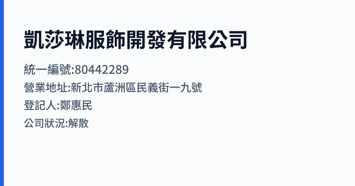凱莎琳服飾開發有限公司 - 統編 80442289(新北市) 公司登記資料與營業項目詳細圖表