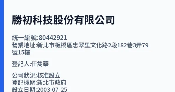 勝初科技股份有限公司的照片-統編 80442921(新北市) 公司登記資料與營業項目詳細圖表