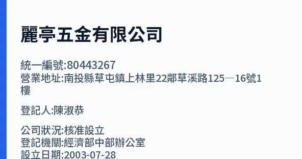 麗亭五金有限公司的照片-統編 80443267(南投縣) 公司登記資料與營業項目詳細圖表