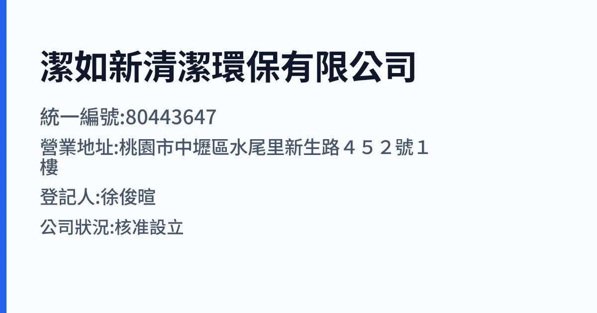 潔如新清潔環保有限公司 - 統編 80443647(桃園市) 公司登記資料與營業項目詳細圖表