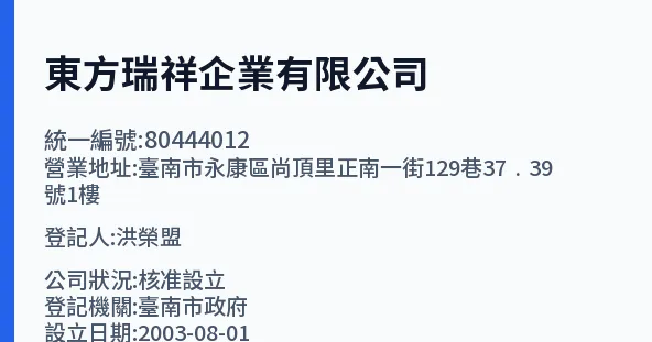 東方瑞祥企業有限公司的照片-統編 80444012(臺南市) 公司登記資料與營業項目詳細圖表