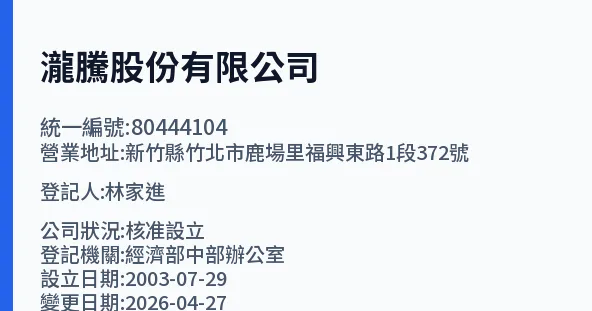 瀧騰股份有限公司的照片-統編 80444104(新竹縣) 公司登記資料與營業項目詳細圖表