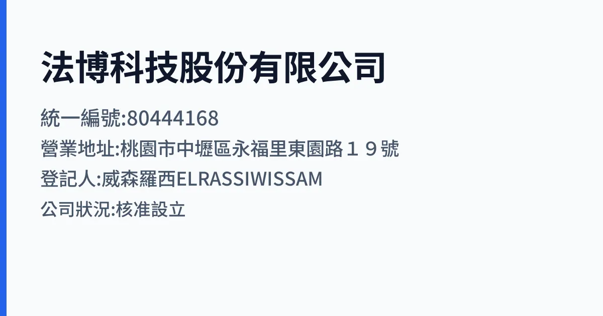 法博科技股份有限公司 - 統編 80444168（桃園市） 公司登記資料與營業項目詳細圖表