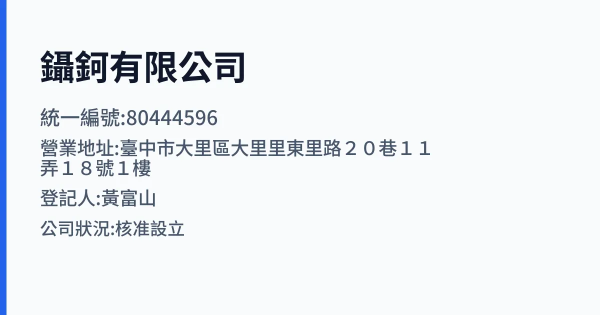 鑷鈳有限公司 - 統編 80444596(臺中市) 公司登記資料與營業項目詳細圖表