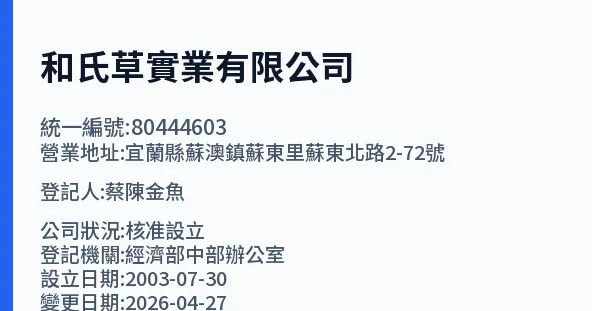 和氏草實業有限公司的照片-統編 80444603(宜蘭縣) 公司登記資料與營業項目詳細圖表
