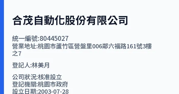 合茂自動化股份有限公司的照片-統編 80445027(桃園市) 公司登記資料與營業項目詳細圖表