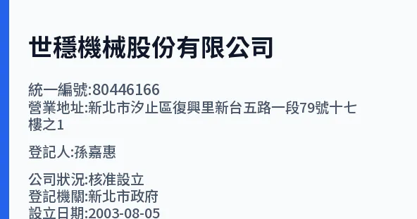 世穩機械股份有限公司的照片-統編 80446166(新北市) 公司登記資料與營業項目詳細圖表