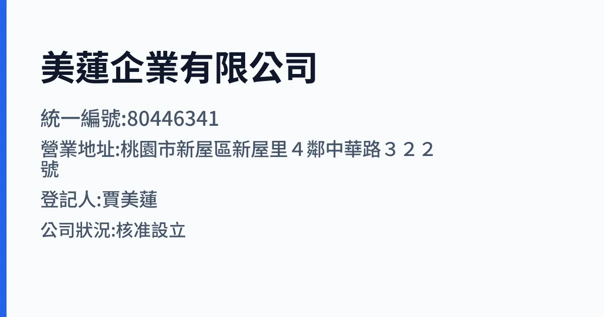 美蓮企業有限公司 - 統編 80446341(桃園市) 公司登記資料與營業項目詳細圖表