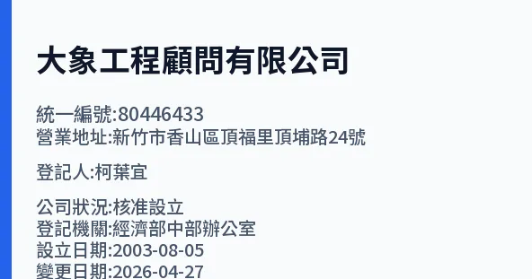 大象工程顧問有限公司的照片-統編 80446433(新竹市) 公司登記資料與營業項目詳細圖表