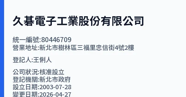 久碁電子工業股份有限公司的照片-統編 80446709(新北市) 公司登記資料與營業項目詳細圖表