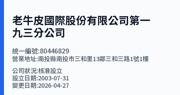老牛皮國際股份有限公司第一九三分公司的照片-統編 80446829(南投縣) 公司登記資料與營業項目詳細圖表