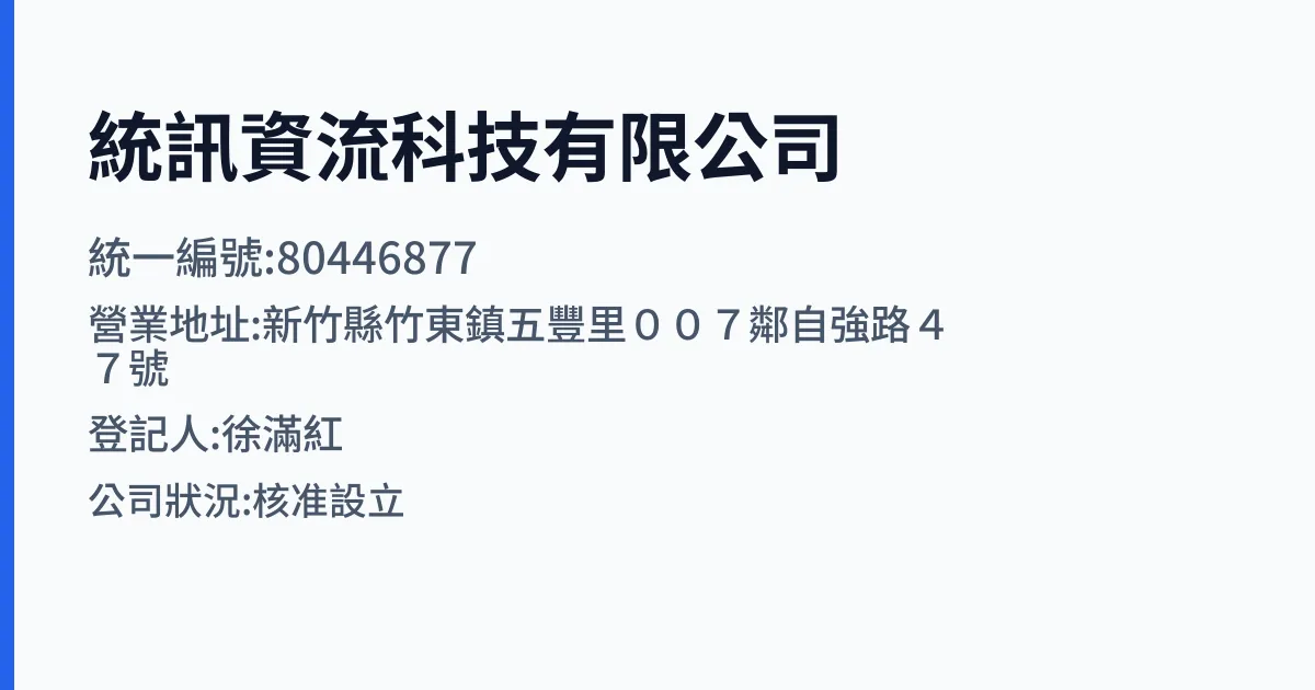 統訊資流科技有限公司 - 統編 80446877(新竹縣) 公司登記資料與營業項目詳細圖表