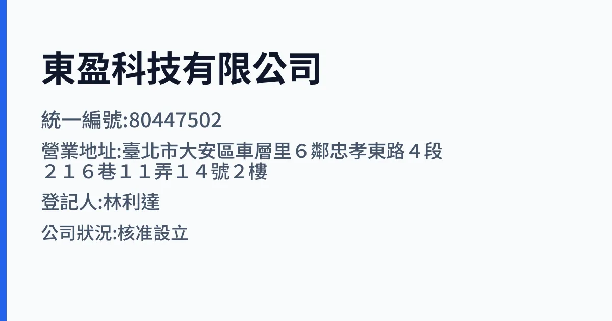 東盈科技有限公司 - 統編 80447502(臺北市) 公司登記資料與營業項目詳細圖表