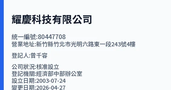 耀慶科技有限公司的照片-統編 80447708(新竹縣) 公司登記資料與營業項目詳細圖表