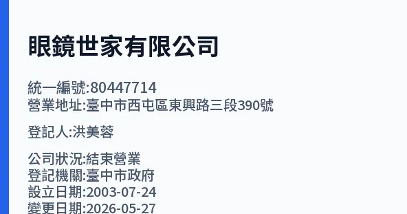 眼鏡世家有限公司的照片-統編 80447714(臺中市) 公司登記資料與營業項目詳細圖表