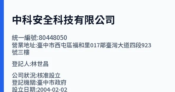 中科安全科技有限公司的照片-統編 80448050(臺中市) 公司登記資料與營業項目詳細圖表