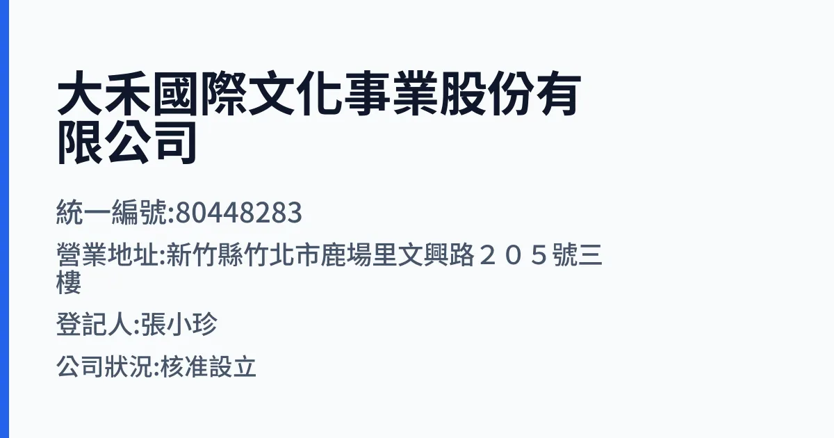 大禾國際文化事業股份有限公司 - 統編 80448283(新竹縣) 公司登記資料與營業項目詳細圖表