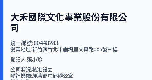 大禾國際文化事業股份有限公司的照片-統編 80448283(新竹縣) 公司登記資料與營業項目詳細圖表