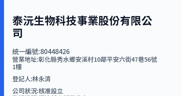 泰沅生物科技事業股份有限公司的照片-統編 80448426(彰化縣) 公司登記資料與營業項目詳細圖表