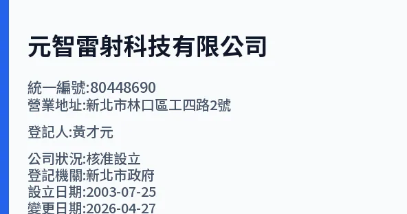 元智雷射科技有限公司的照片-統編 80448690(新北市) 公司登記資料與營業項目詳細圖表