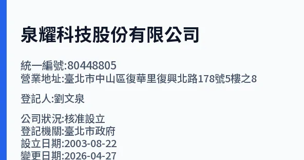 泉耀科技股份有限公司的照片-統編 80448805(臺北市) 公司登記資料與營業項目詳細圖表