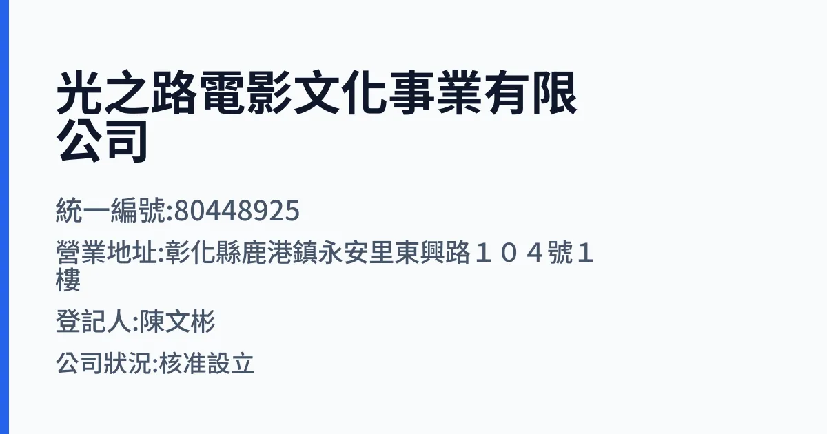 光之路電影文化事業有限公司 - 統編 80448925(臺中市) 公司登記資料與營業項目詳細圖表