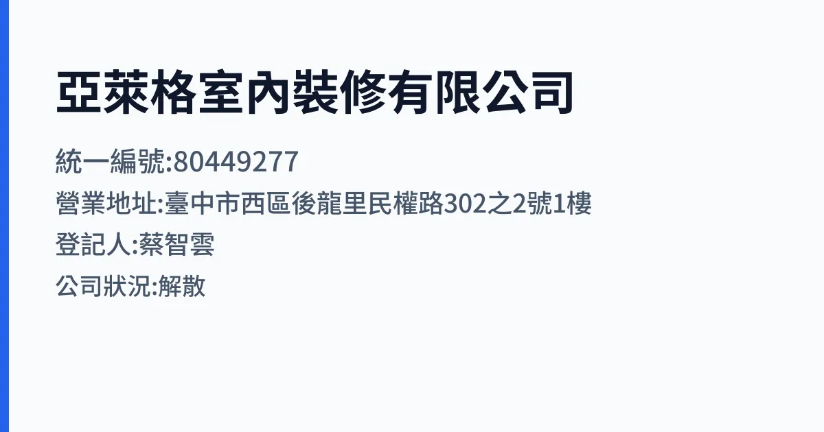 亞萊格室內裝修有限公司 - 統編 80449277(臺中市) 公司登記資料與營業項目詳細圖表