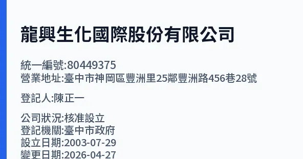 龍興生化國際股份有限公司的照片-統編 80449375(臺中市) 公司登記資料與營業項目詳細圖表