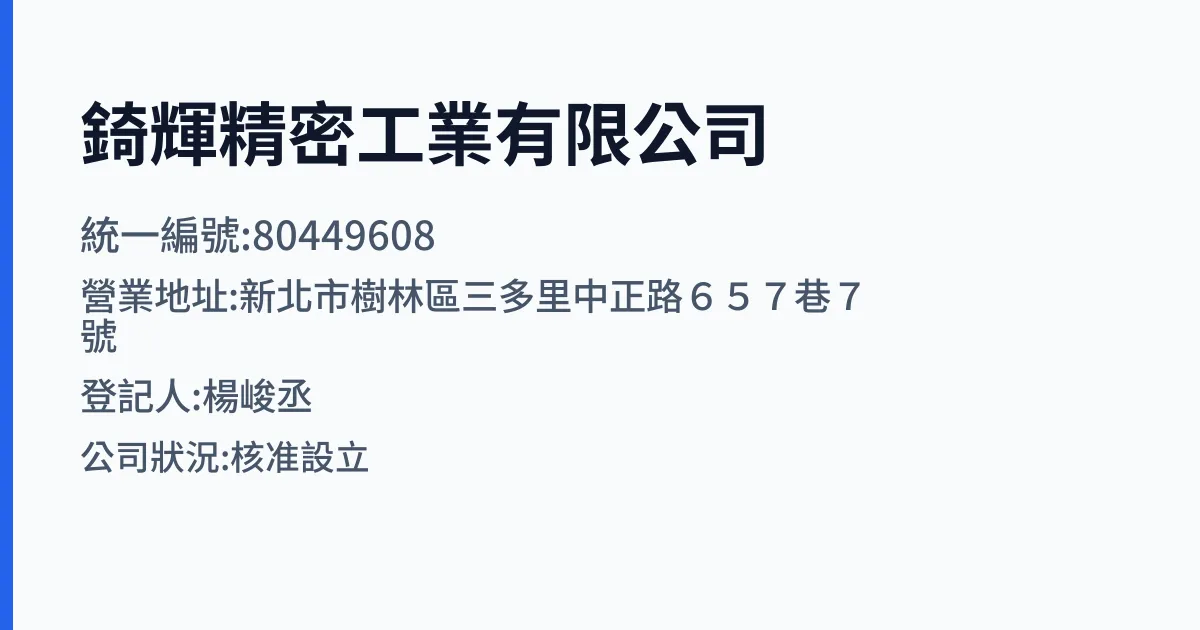 錡輝精密工業有限公司 - 統編 80449608(新北市) 公司登記資料與營業項目詳細圖表