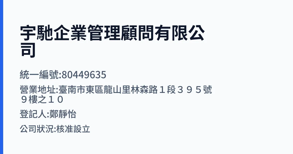 宇馳企業管理顧問有限公司 - 統編 80449635(臺南市) 公司登記資料與營業項目詳細圖表