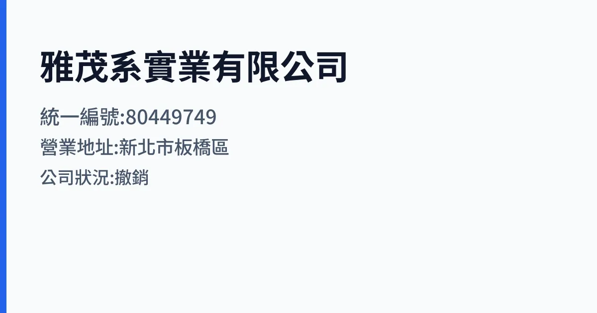 雅茂系實業有限公司 - 統編 80449749(新北市) 公司登記資料與營業項目詳細圖表