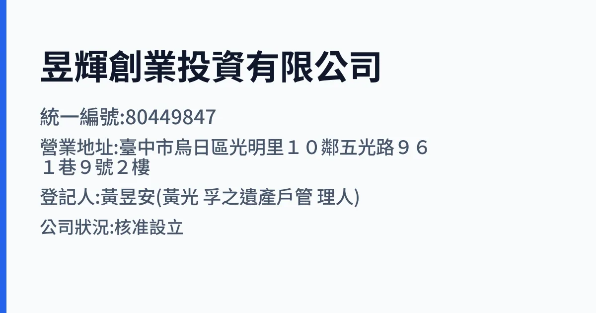 昱輝創業投資有限公司 - 統編 80449847(臺中市) 公司登記資料與營業項目詳細圖表