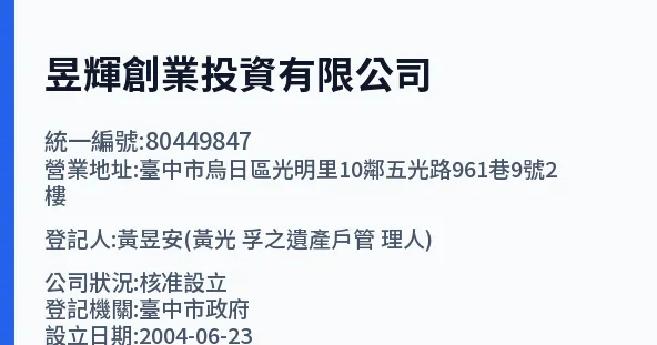 昱輝創業投資有限公司的照片-統編 80449847(臺中市) 公司登記資料與營業項目詳細圖表