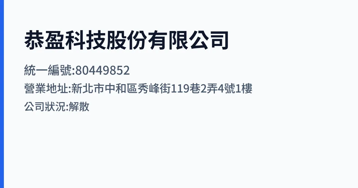 恭盈科技股份有限公司 - 統編 80449852(新北市) 公司登記資料與營業項目詳細圖表