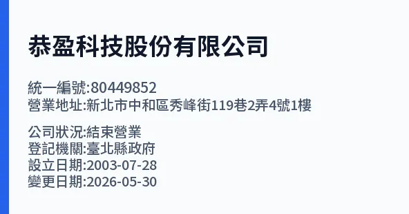 恭盈科技股份有限公司的照片-統編 80449852(新北市) 公司登記資料與營業項目詳細圖表